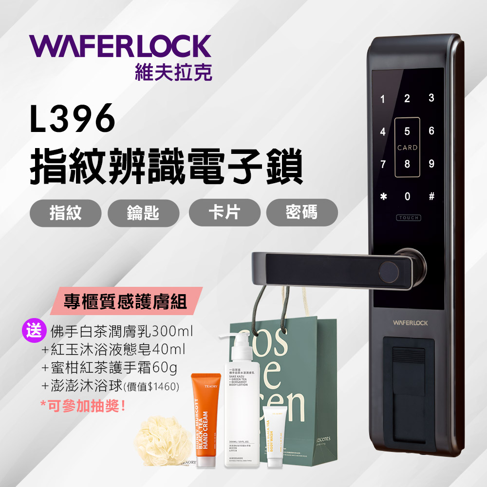 WAFERLOCK 維夫拉克 L396 四合一指紋辨識電子鎖｜電子門鎖｜指紋鎖｜密碼鎖 - PChome 24h購物