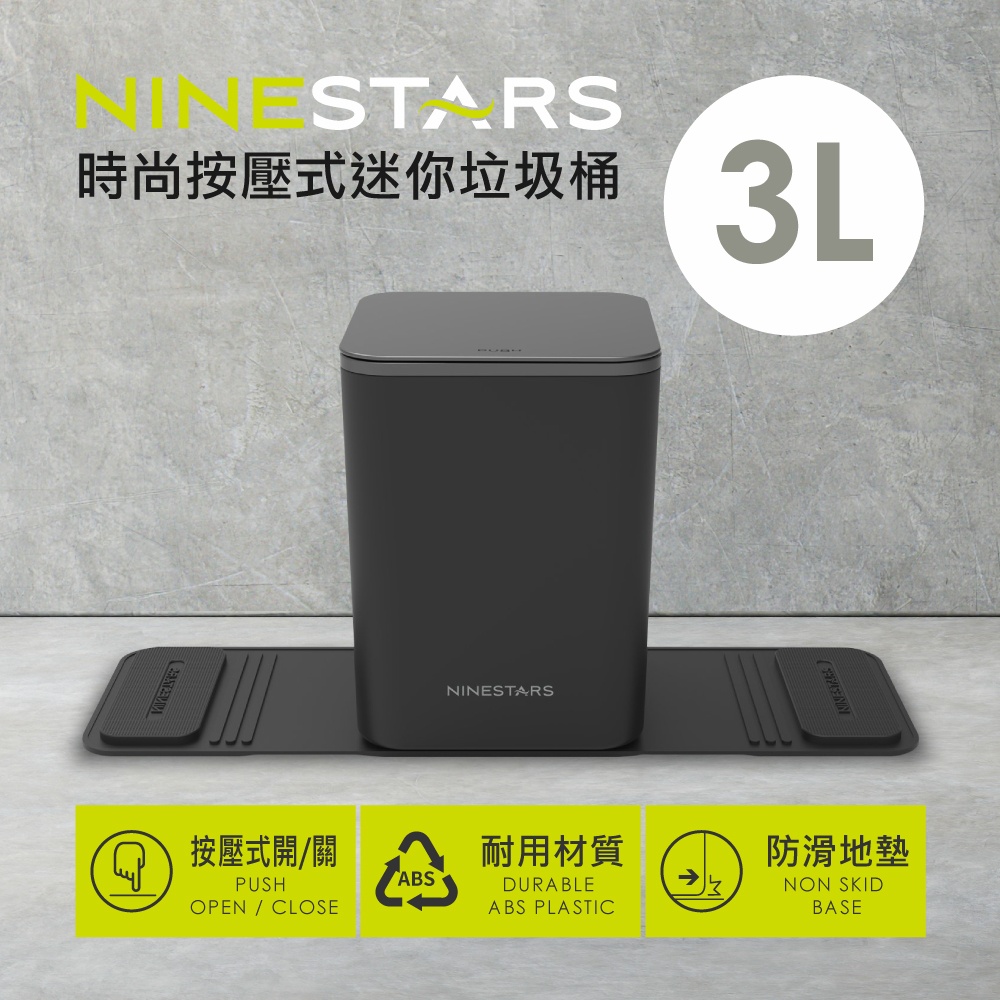 美國 NINESTARS 輕奢歐美風按壓式垃圾桶3L 曜石黑(桌上型/車用/收納/廚餘桶/附防滑墊) - PChome 24h購物