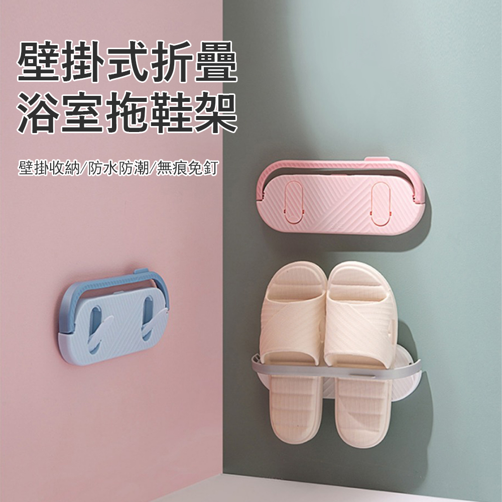 Londee 壁掛式折疊浴室拖鞋架 家用多功能置物架 毛巾架 掛架 拖鞋收納 - PChome 24h購物