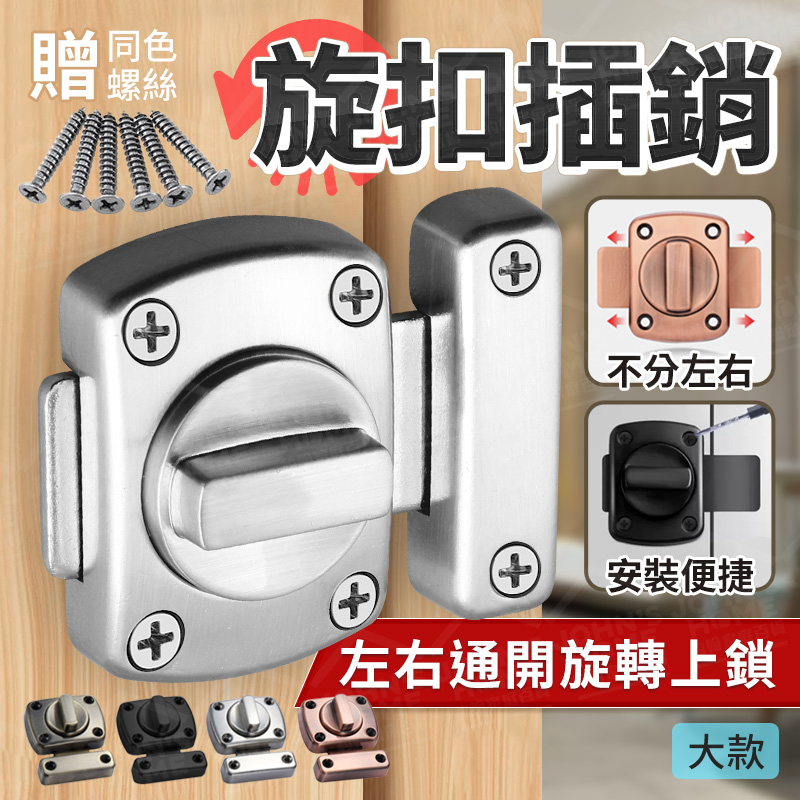 旋扣插銷 大款 左右互通 房門扣 廁所衛生間鎖 拉門鎖 防盜門扣 - PChome 24h購物