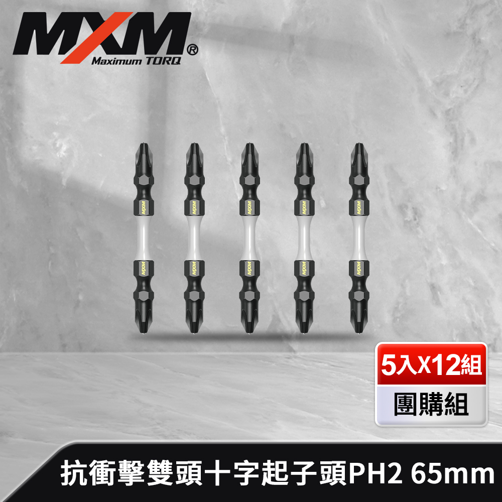 MXM專業手工具 團購組 高強度抗衝擊雙頭十字起子頭PH2 65mm(5入x12組/盒) - PChome 24h購物