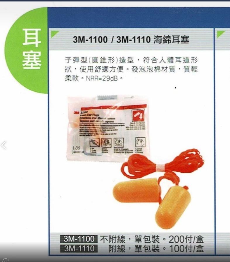 3M耳塞 3M附線耳塞 3M1110 一盒100付 - PChome 24h購物