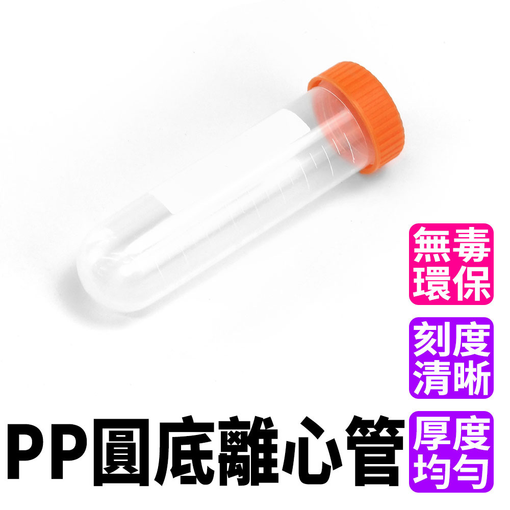 630-PCTR45ml 高品質PP離心管(圓底) 50入/包 - PChome 24h購物