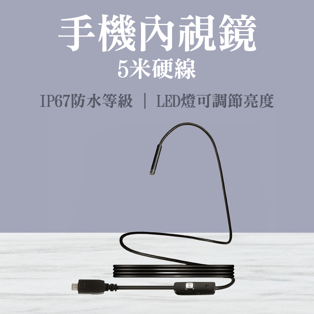 手機內視鏡5米硬線180-MVB500 - PChome 24h購物