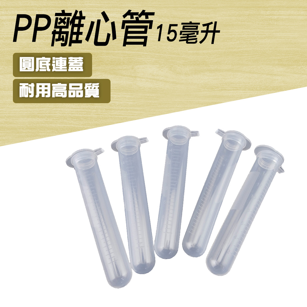5入 高品質PP離心管連蓋(圓底)15ml 851-PCTRC15ML - PChome 24h購物