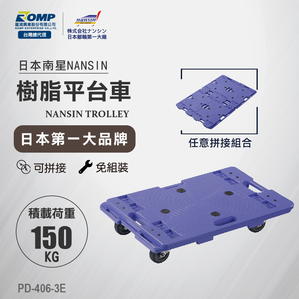 NANSIN 日本南星-樹脂平台車PD-406-3E-荷重150kg - PChome 24h購物