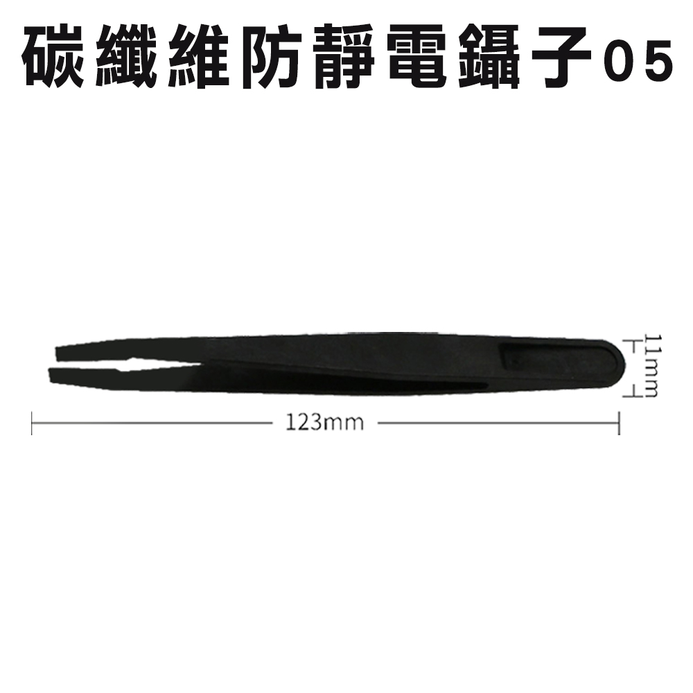 180-FST93301-07碳纖維防靜電鑷子 - PChome 24h購物