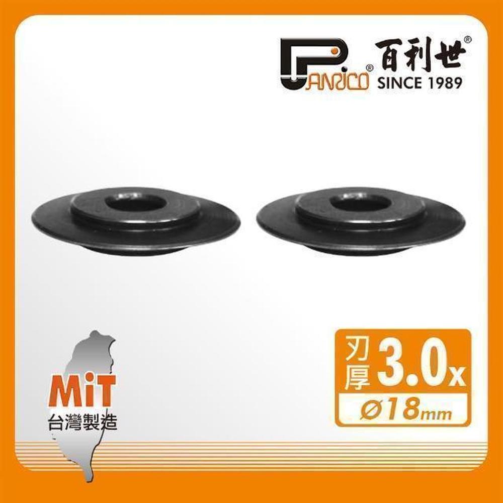 Panrico 百利世 銅管鋁管切刀刀刃/3mm(SUJ2切管刀刀刃切管器刀刃) - PChome 24h購物