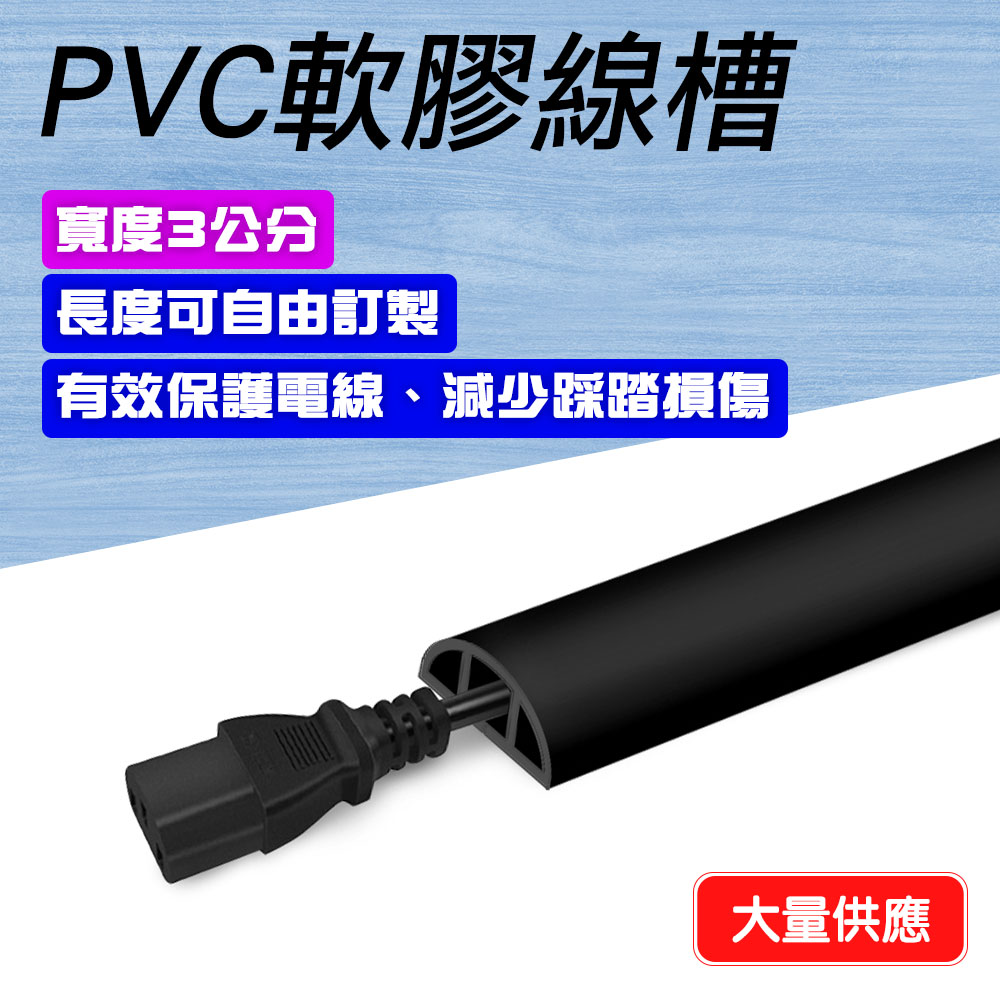 130-CDB30 室內外PVC軟膠線槽(黑色3公分) - PChome 24h購物