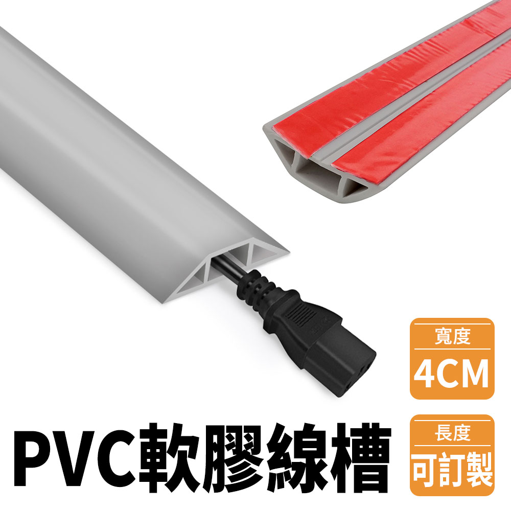 190-CDGR40_室內外PVC軟膠線槽(灰色4公分) - PChome 24h購物