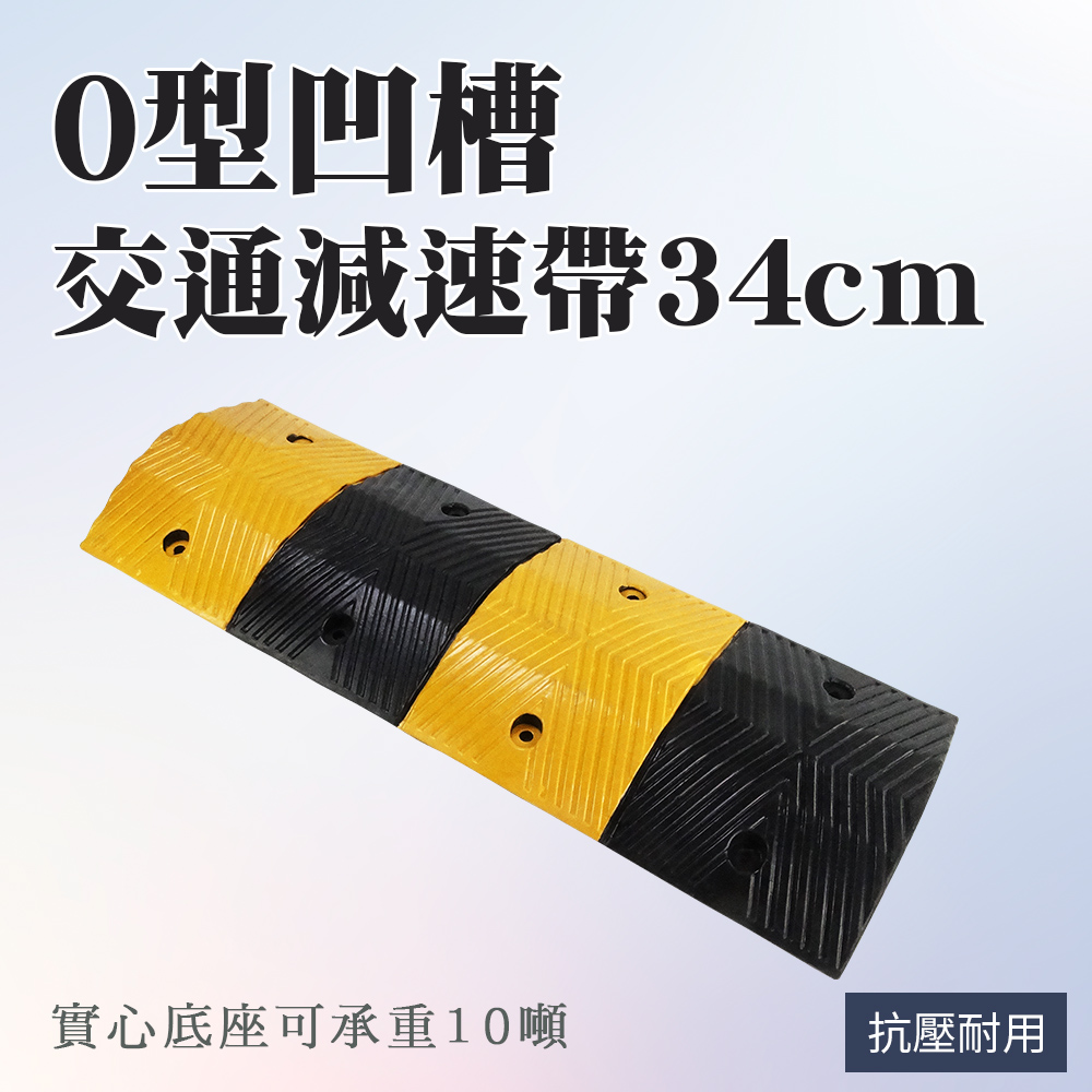 交通減速帶電線保護槽O型(寬34公分)_130-TRA34YBCO - PChome 24h購物