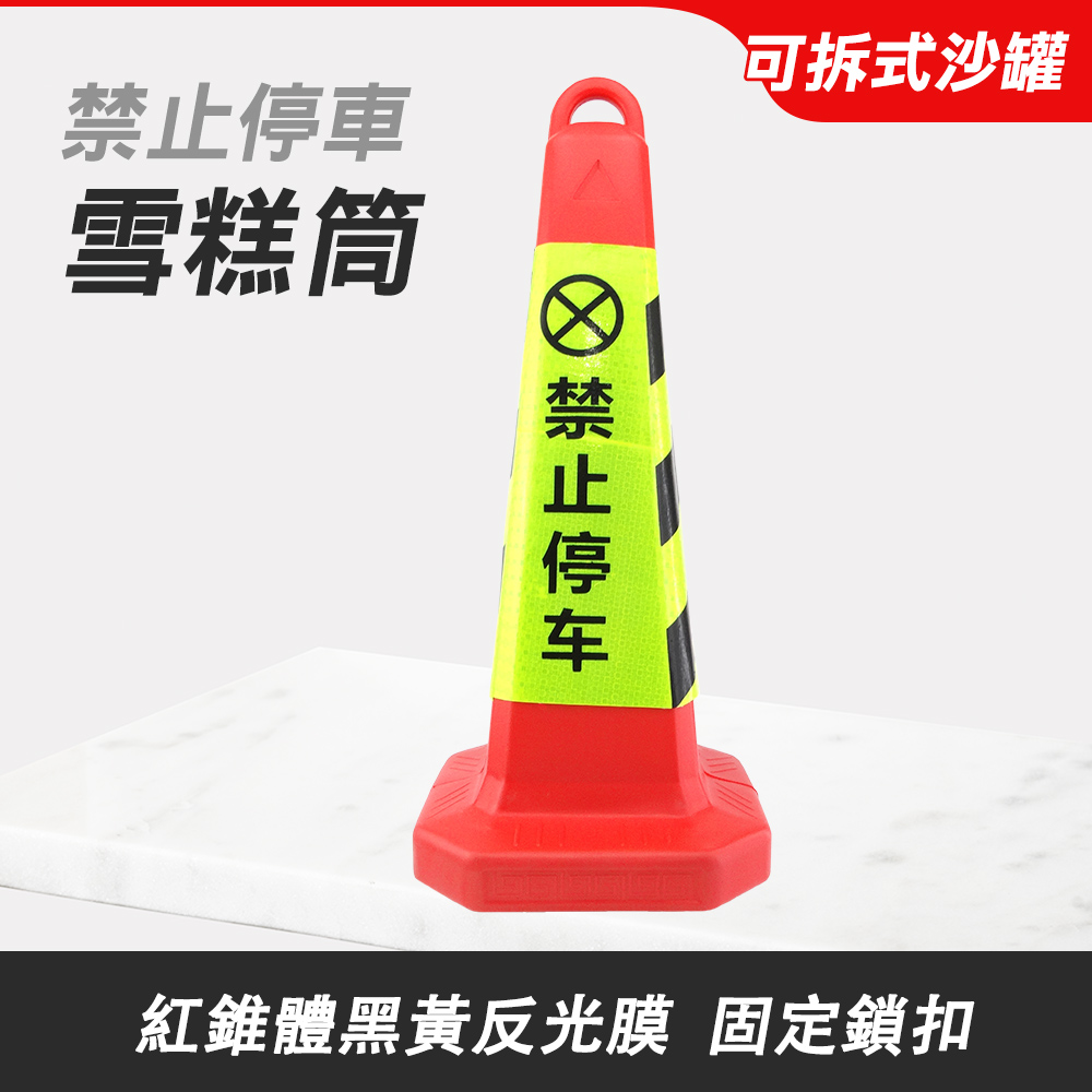 550-RYB650 (紅黃黑)禁止停車雪糕筒 - PChome 24h購物