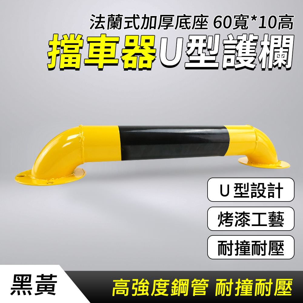 擋車器U型護欄 180-UIR10 - PChome 24h購物