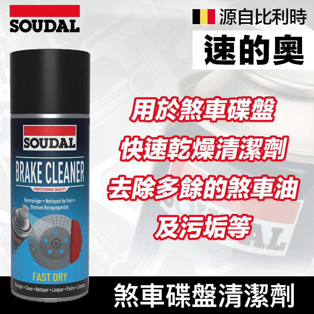 【比利時SOUDAL】速的奧 Brake Cleaner 煞車碟盤清潔劑 - PChome 24h購物
