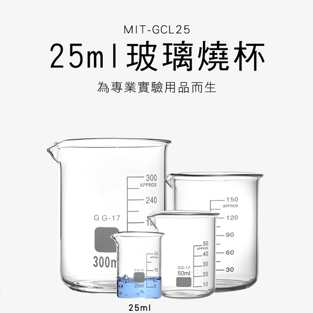 550-GCL25 玻璃燒杯25ml(寬口) - PChome 24h購物