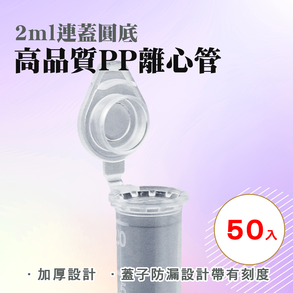 550-PCTRC2ml 高品質PP離心管連蓋(圓底)2ml *50入 - PChome 24h購物