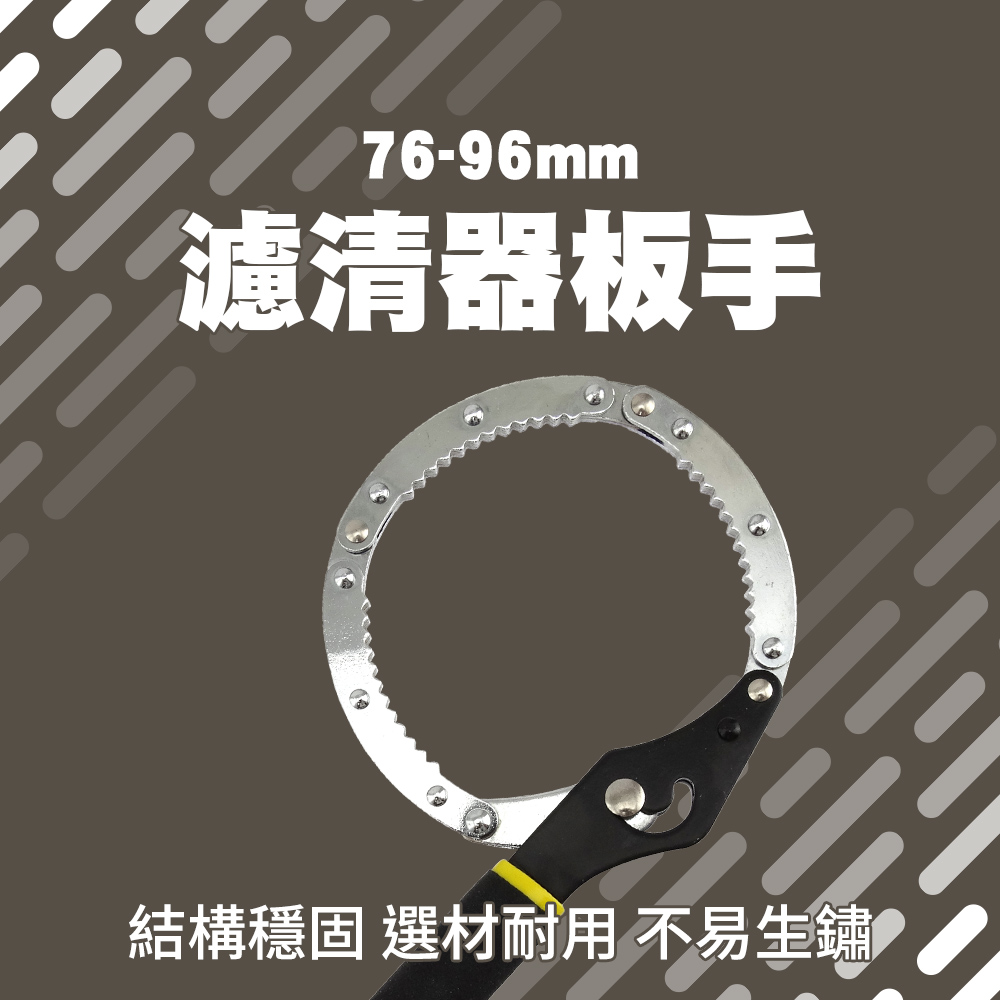 190-FW96_濾清器扳手(76~96MM) - PChome 24h購物