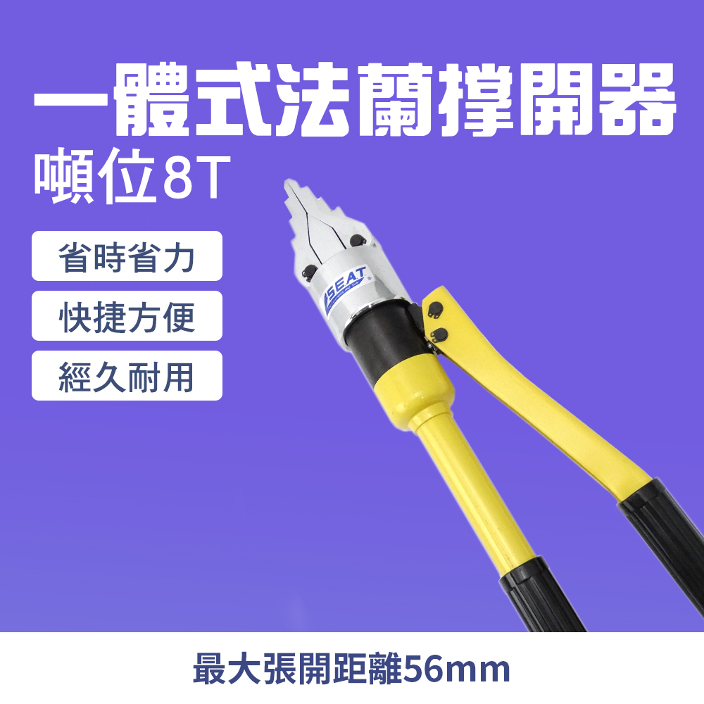 190-HFS56_一體式法蘭撐開器(8頓力) - PChome 24h購物