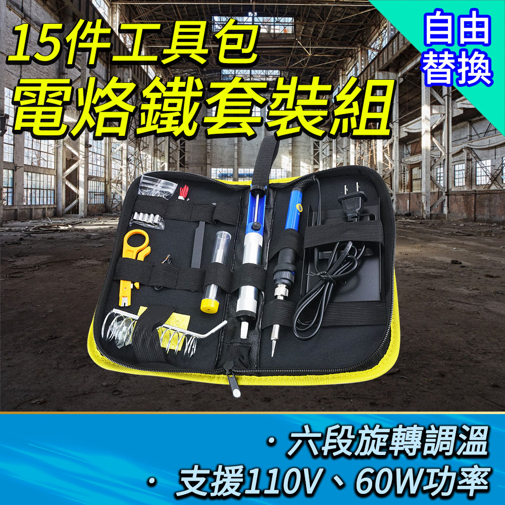 130-EG15_電烙鐵套裝組(15件工具包) - PChome 24h購物