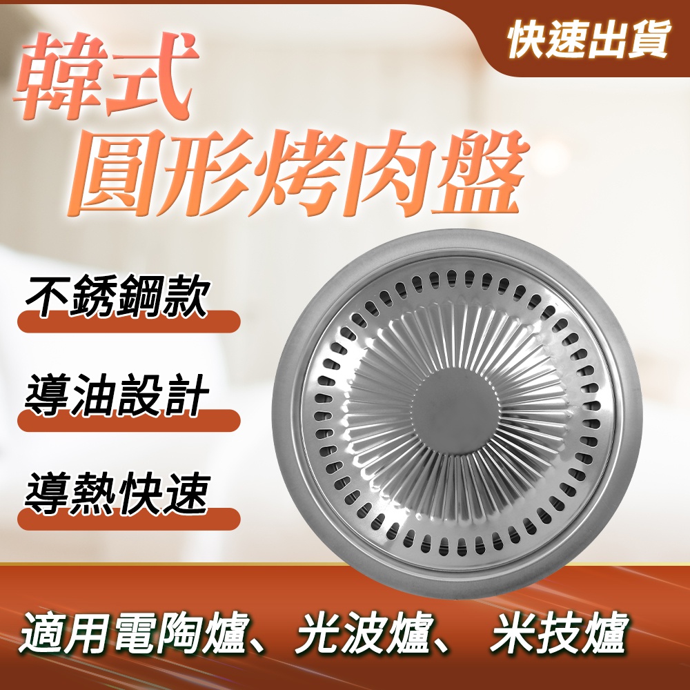 190-TP-KHP02_韓式圓形烤肉盤不銹鋼款 - PChome 24h購物