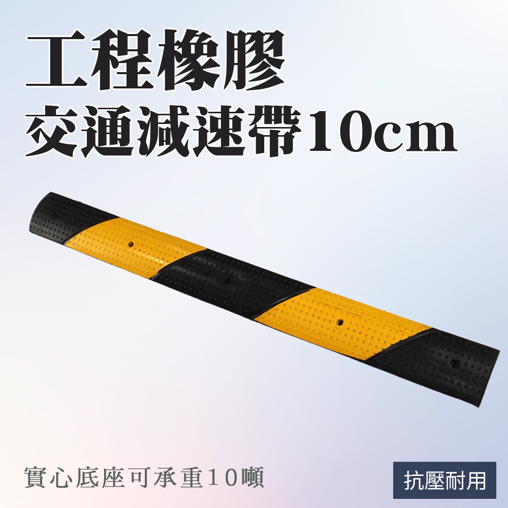 交通減速帶(寬10公分)_190-TRA10 - PChome 24h購物