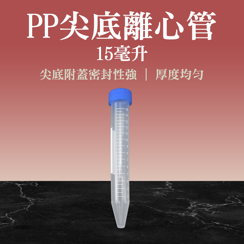 20入_高品質PP離心管(尖底)_185-PCT15ml - PChome 24h購物