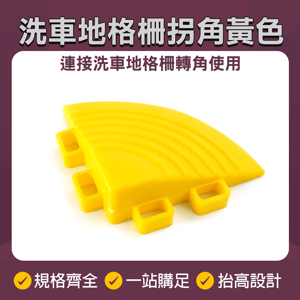 B-PPGC6Y 洗車地格柵拐角-黃色60*60*18mm - PChome 24h購物