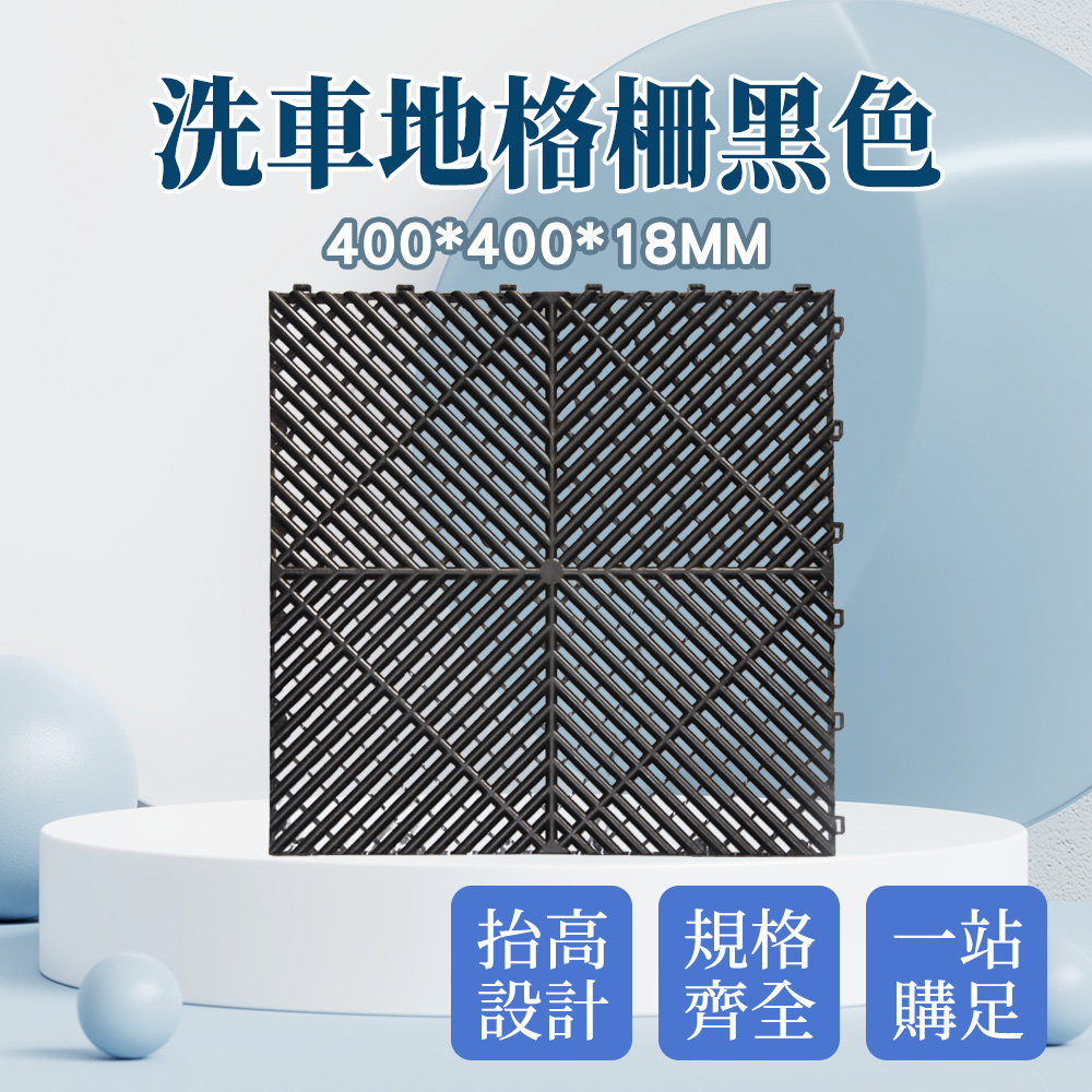 B-PPGP4018B 洗車地格柵-黑色400*400*18mm - PChome 24h購物