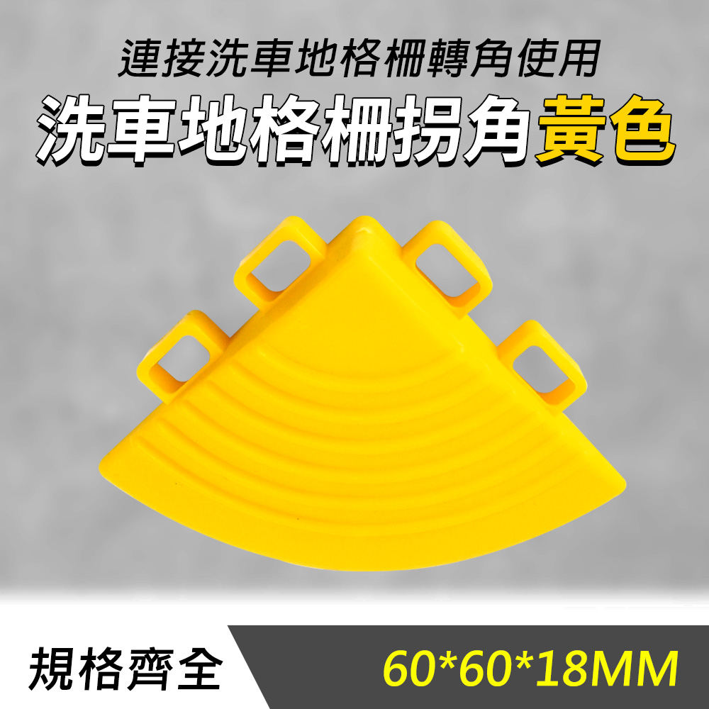 黃色洗車地格柵拐角 60*60*18mm 550-PPGC6Y - PChome 24h購物