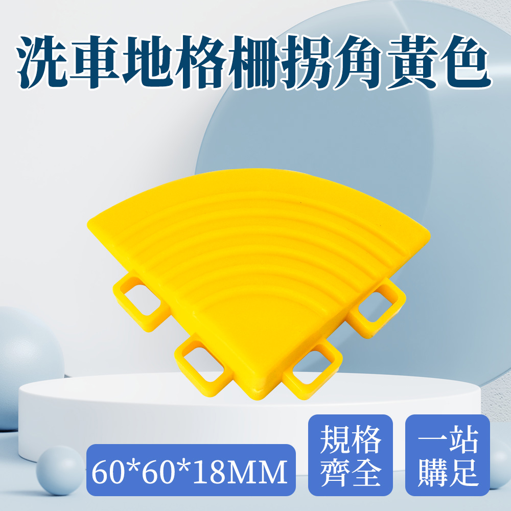 洗車地格柵拐角黃色(60*60*18MM)_190-PPGC6Y - PChome 24h購物
