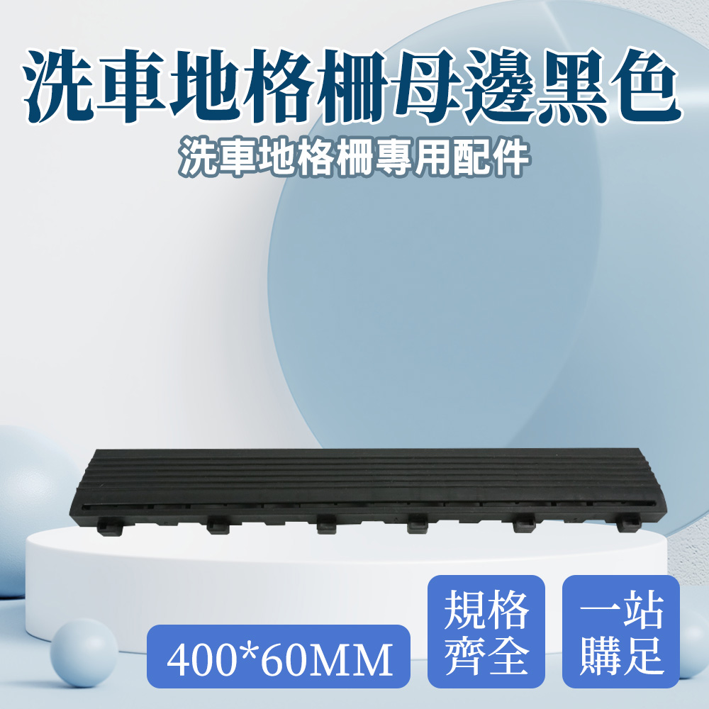 洗車地格柵母邊黑色(400*60MM)_190-PPGC406BS - PChome 24h購物