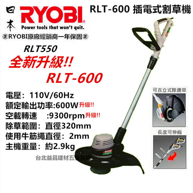 RYOBI RLT 600 原RLT 550升級款 電動修草機 - PChome 24h購物