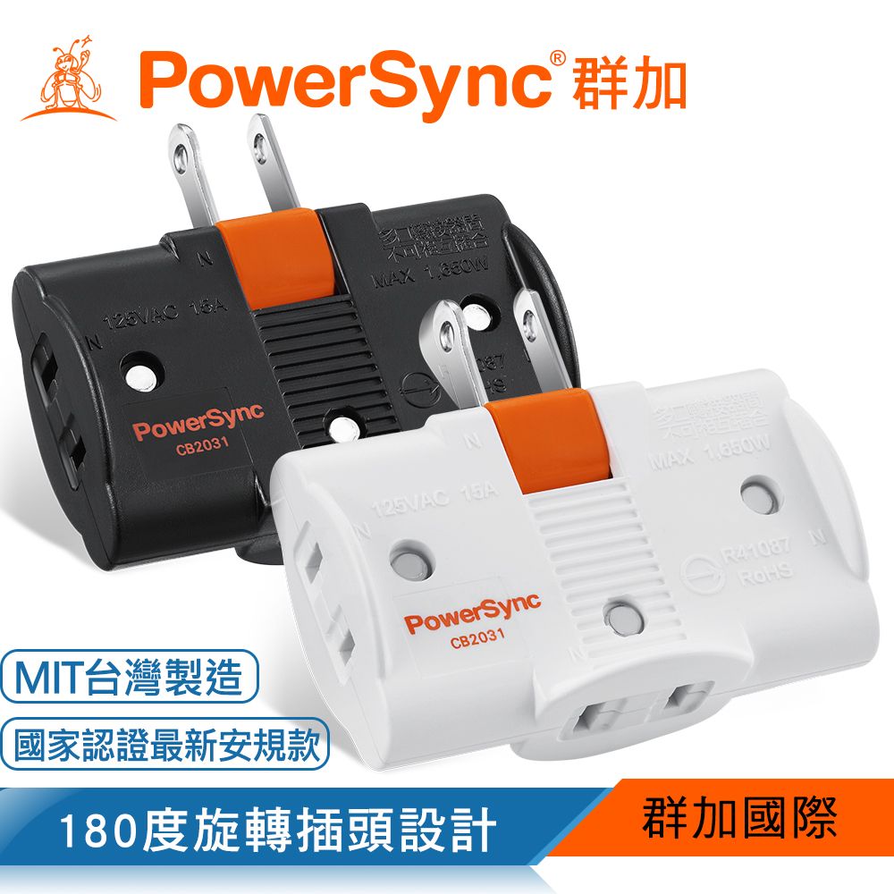 群加 Powersync 2P 2P 3插180度旋轉壁插/白色/黑色(TC3290/TC3200) - PChome 24h購物