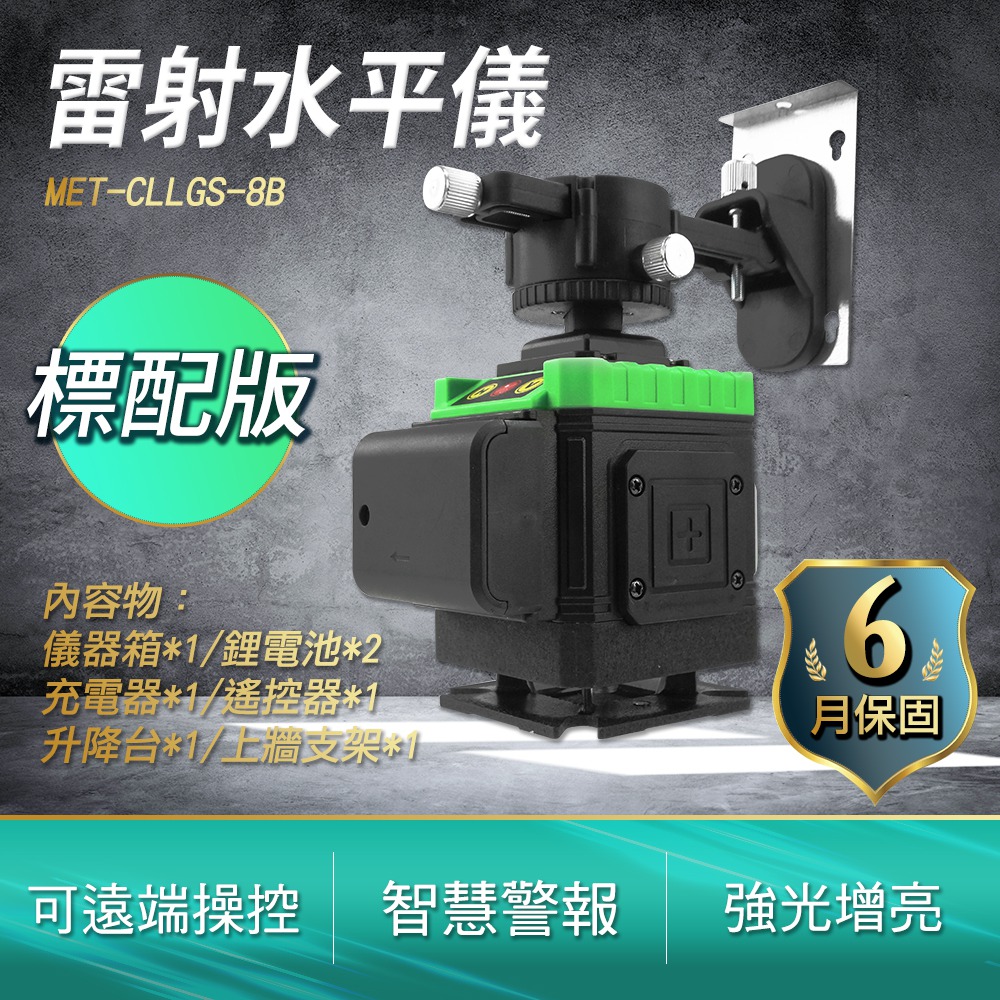 190-CLLGS-8B 雷射水平儀標配/貼牆型頂級版超強綠光8線 - PChome 24h購物