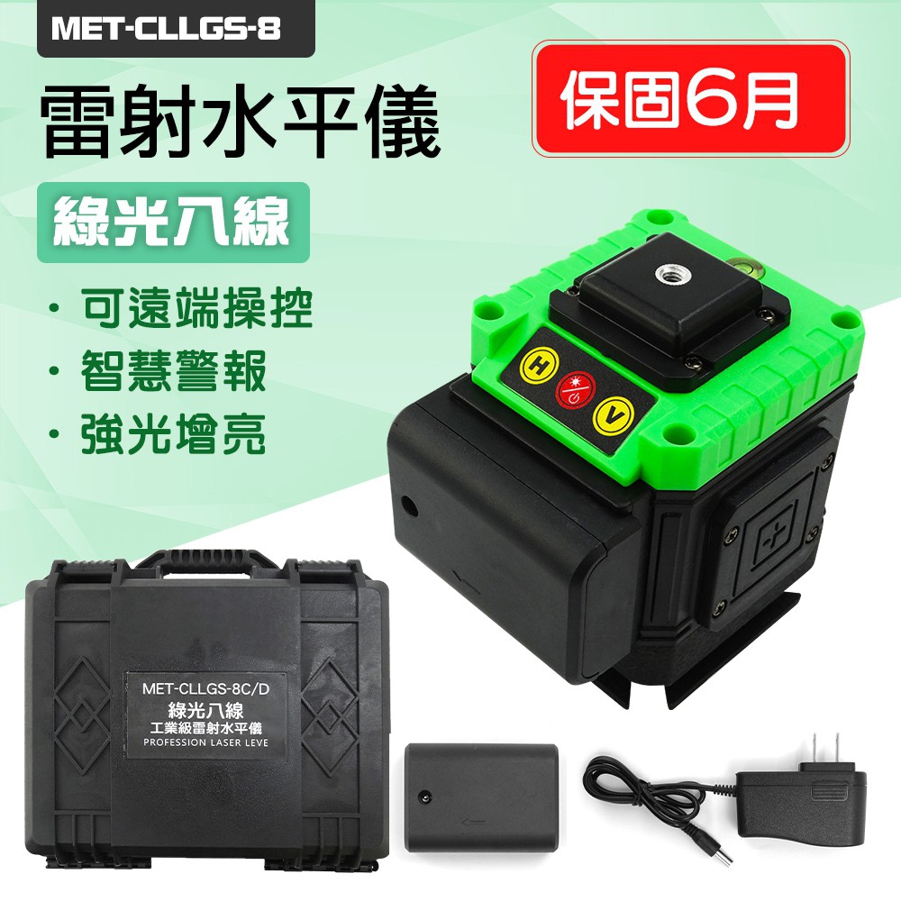 550-CLLGS-8 雷射水平儀標配/貼牆型頂級版超強綠光8線(標配=儀器袋+大鋰電*1+充電器) - PChome 24h購物