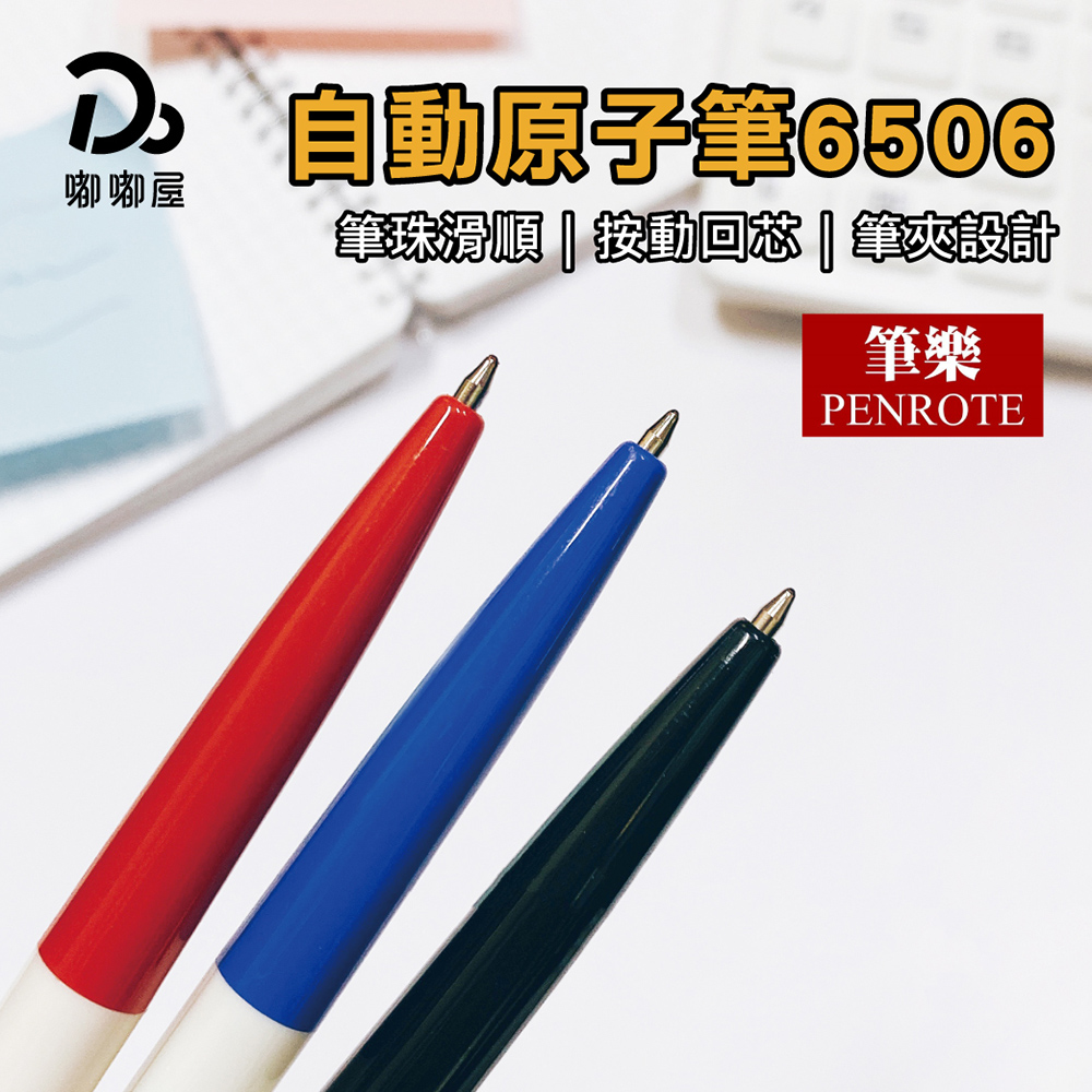 【PENROTE 筆樂】自動原子筆0.5mm 100入 - PChome 24h購物