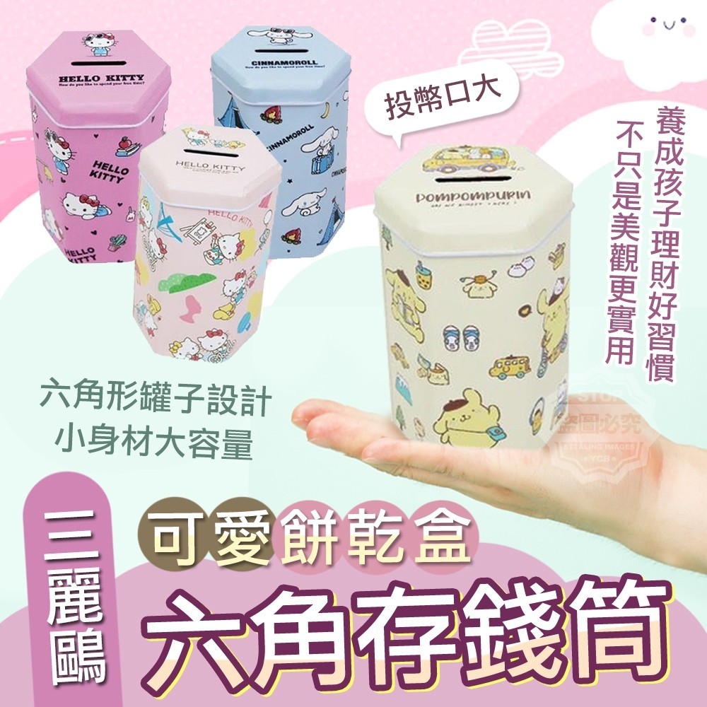 【Funtaitai】三麗鷗六角存錢筒 - PChome 24h購物
