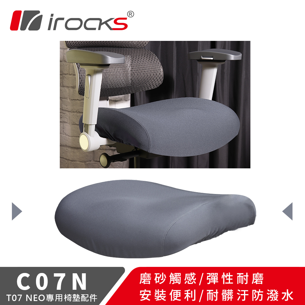 i-Rocks T07 NEO人體工學椅 專用保潔墊 C07N - PChome 24h購物