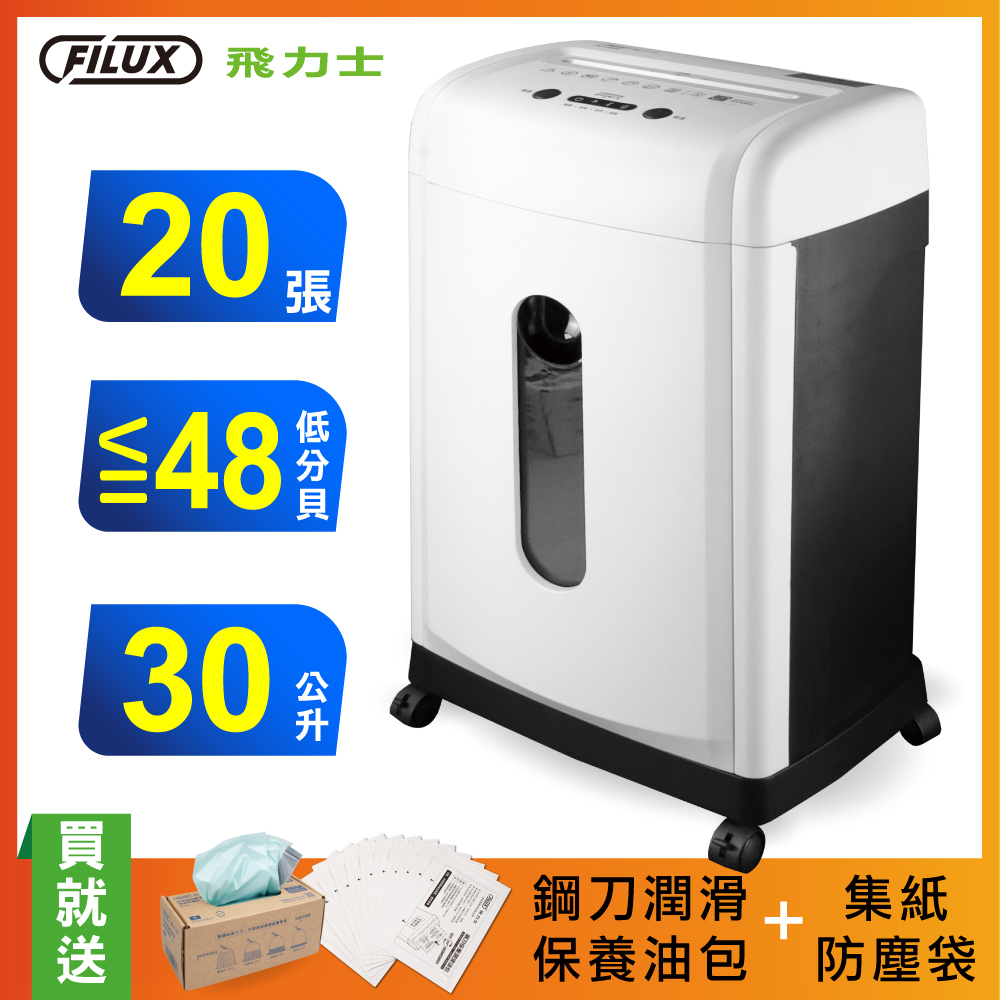 FILUX 飛力士 20張超靜音短碎狀碎紙機 FC-202X 原廠直營 - PChome 24h購物
