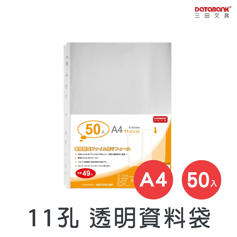 A4/11孔透明資料袋/厚0.03mm/ TI11-0350 / 50張 / 包 - PChome 24h購物