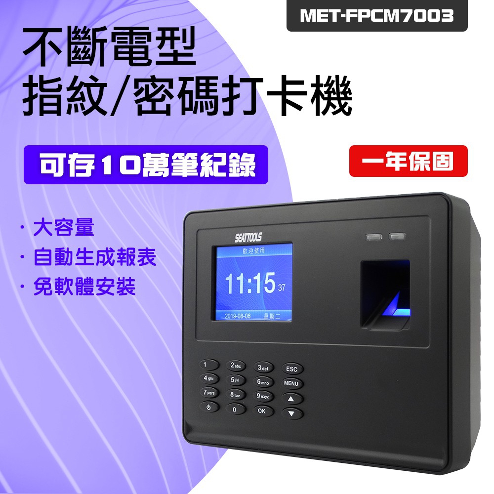 550-FPCM7003 指紋密碼打卡機/考勤機不斷電型單機型含軟體附4GUSB - PChome 24h購物