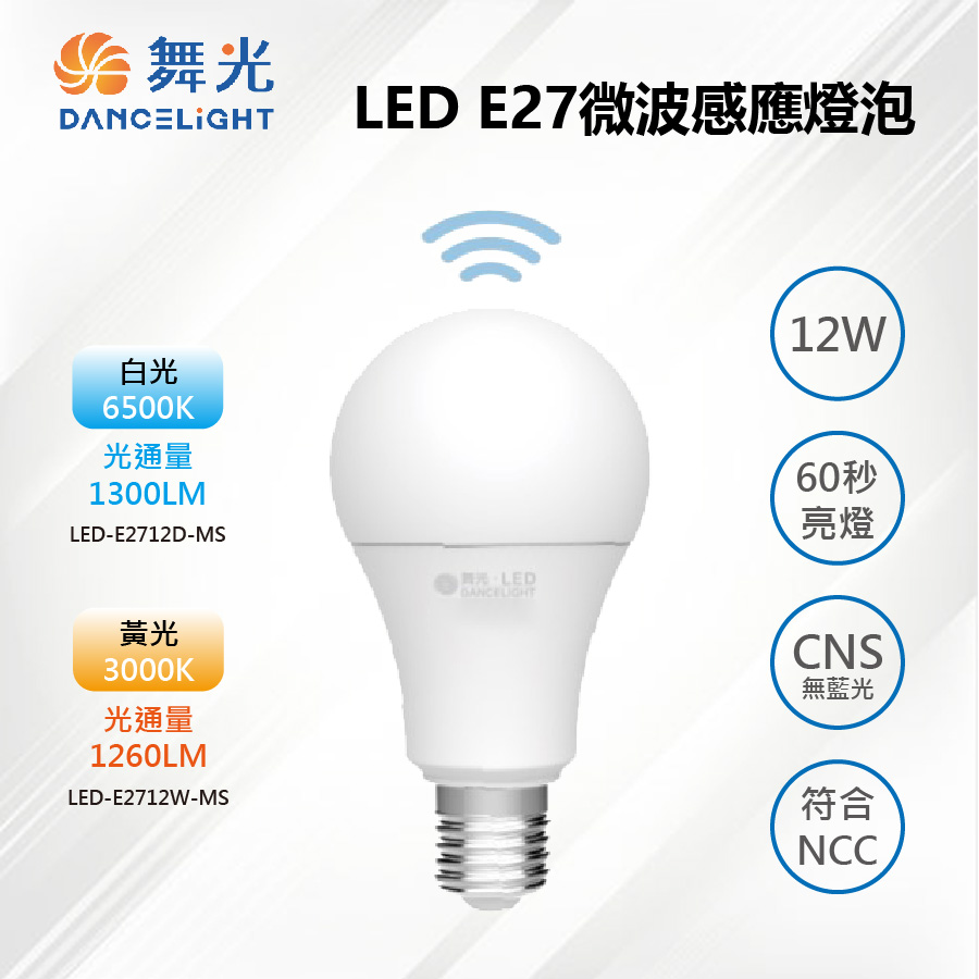 DanceLight 舞光 ※2入※【-LED】E27 LED 12W 微波感應燈泡 LED-E2712D-MS - PChome 24h購物