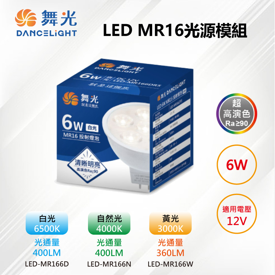 ※3入※【舞光-LED】MR16 LED 6W 12V(含專用驅動+接頭) 36度投射高演色光源燈泡 LED-MR166 - PChome 24h購物