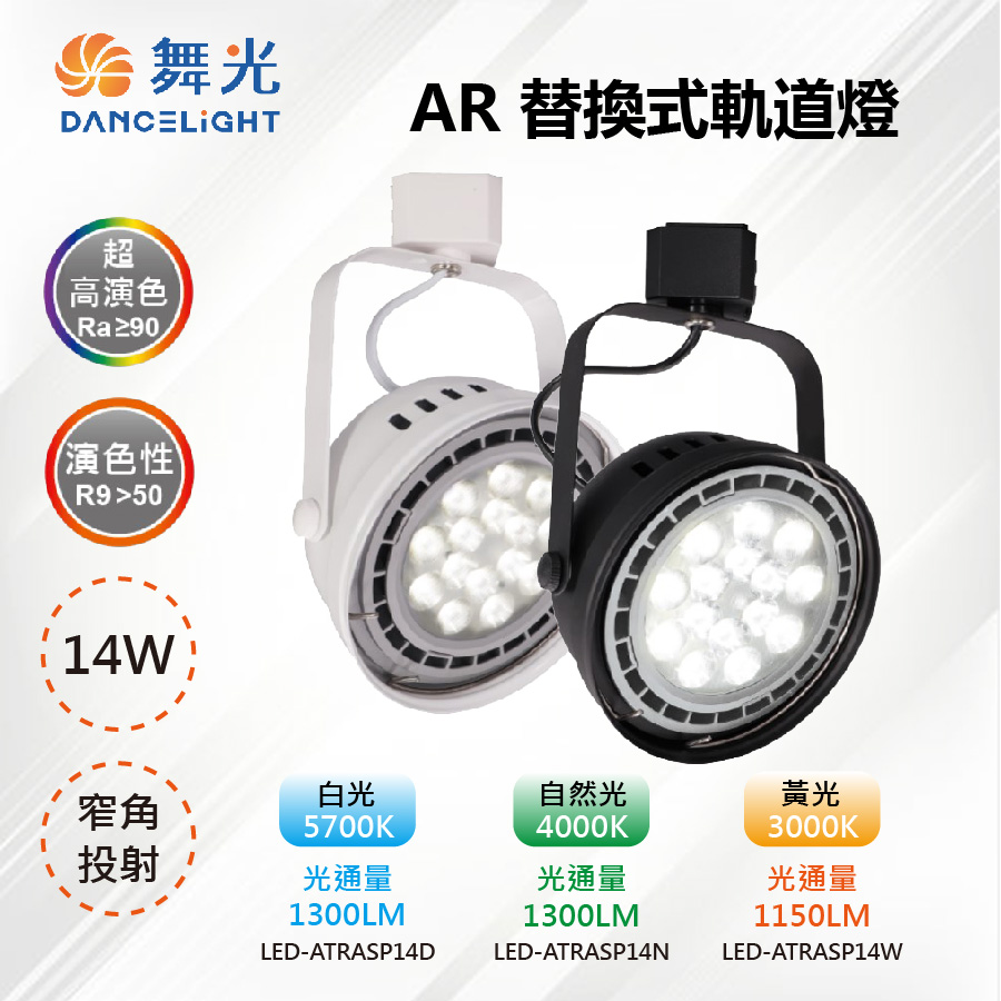 ※2入※【舞光-LED】LED 14W 高演色 AR111投射燈 白殼/黑殼 LED-ATRASP14 - PChome 24h購物