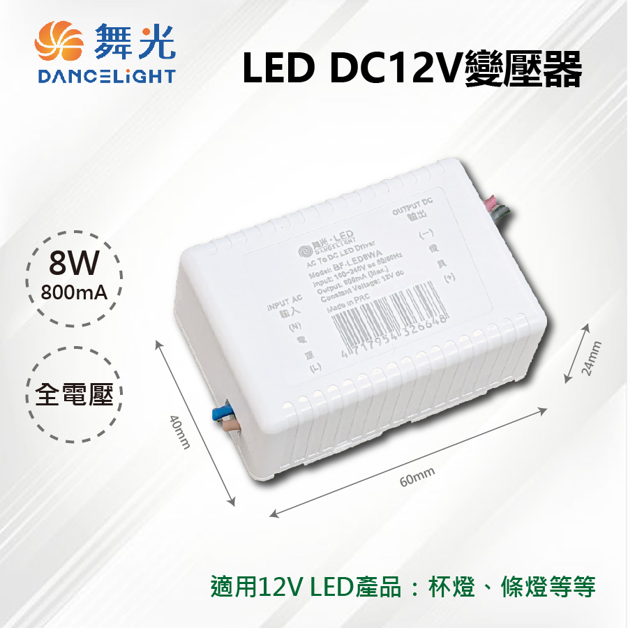 ※2入※【舞光-LED】LED 8W 800mA DC12V 驅動器 變壓器 全電壓 BF-LED8WA - PChome 24h購物