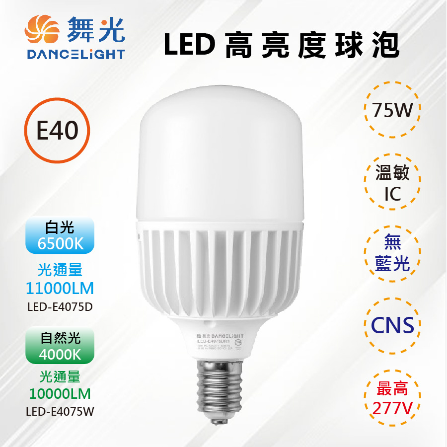 ※2入※【舞光-LED】E40 LED 75W 商業用燈泡 高亮度 CNS認證 LED-E4075D - PChome 24h購物