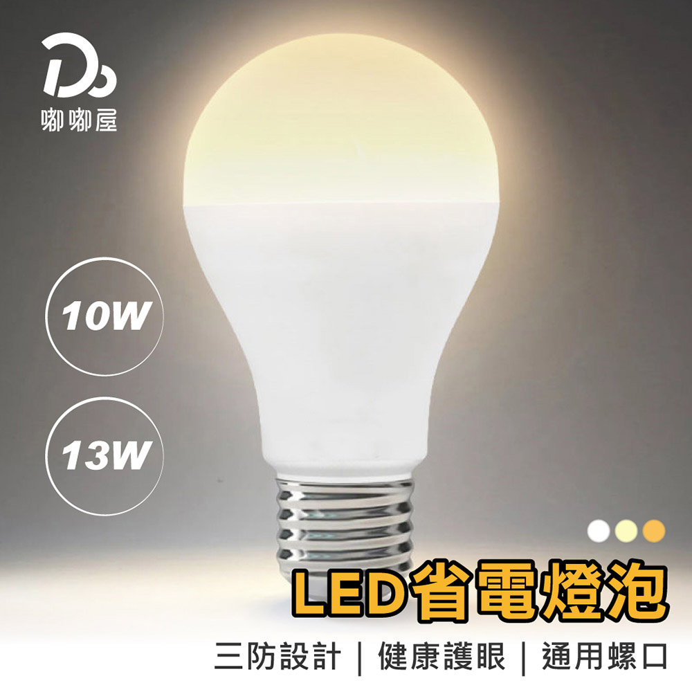 13W LED省電燈泡-10入組 - PChome 24h購物