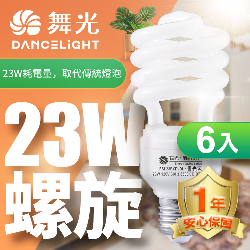 舞光6入組-23W螺旋省電燈泡 E27 120V(白光/黃光) - PChome 24h購物