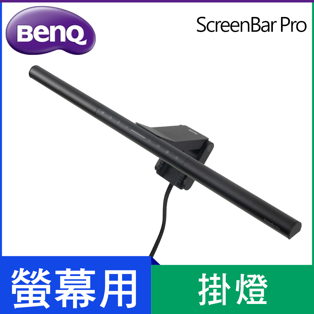 BENQ ScreenBar Pro 螢幕智能掛燈 - PChome 24h購物