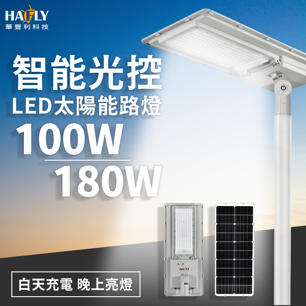 HAFLY 太陽能路燈180W HF-YL-180W - PChome 24h購物